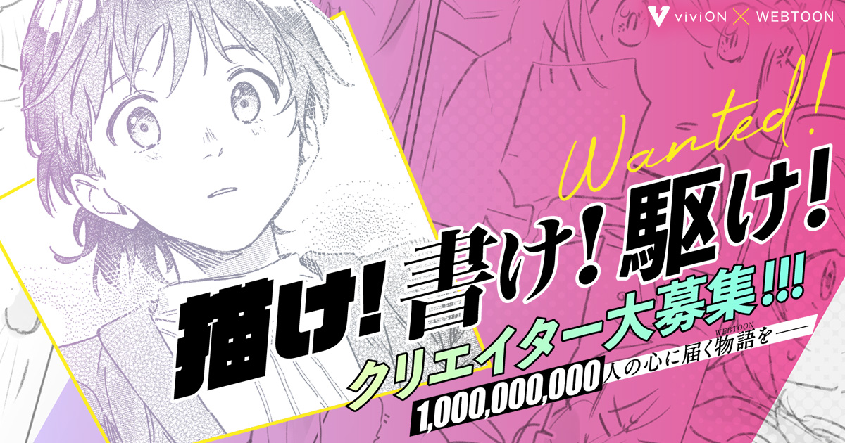 viviON×WEBTOON！｜次世代のWEBTOONスタジオ - 株式会社viviON